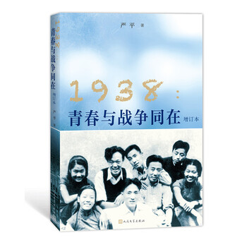 1938：青春与战争同在（增订本）
