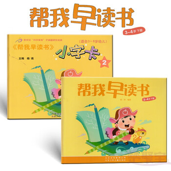 全2册 帮我早读书 幼儿用书+小字卡 小班下 适合3-4岁幼儿） 北京少年儿童出版社 红缨教材