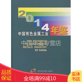 中国有色金属工业年鉴-2014（正版精装）