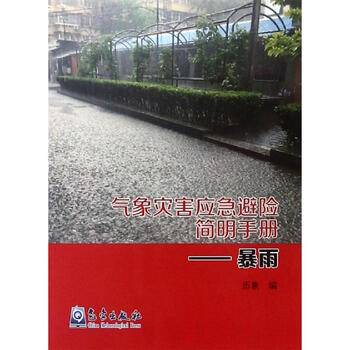 暴雨/气象灾害应急避险简明手册