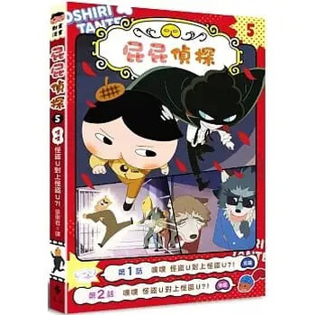 预售 Troll 屁屁偵探動畫漫畫5 噗噗 怪盜U對上怪盜U？！ 遠流