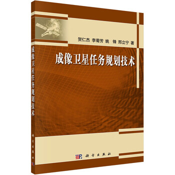 成像卫星任务规划技术 图书