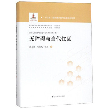 无障碍与当代住区