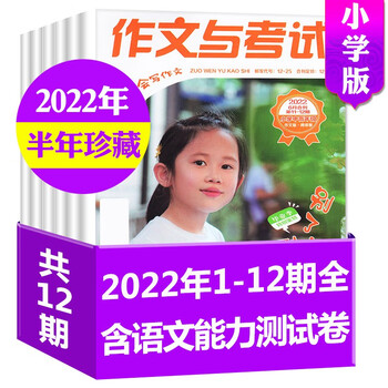 【包邮】作文与考试小学中高年级杂志2022年1.2/3/4/5/6/7/8/9/10/11.12期（1-6月）共12期打包 4-6年级小学生创新作文素材期刊