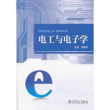 电工与电子学 高艳萍 9787512351738 中国电力出版社