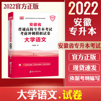 2022安徽专升本考试卷2022年安徽专升本考前冲刺历年真题卷大学语文搭英语高等数学天一库课统招专
