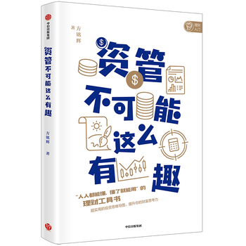 资管不可能这么有趣