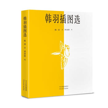 韩羽插图选 图书