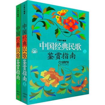 中国经典民歌鉴赏指南(全2册)