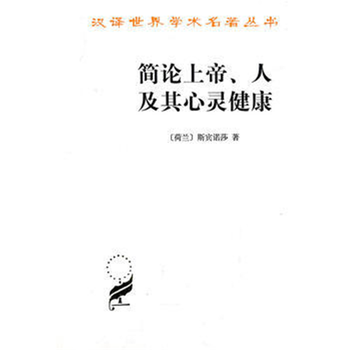 简论上帝、人及其心灵健康(汉译名著本11)