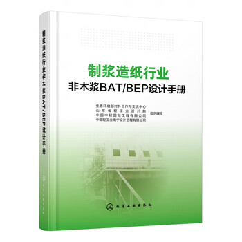 制浆造纸行业非木浆BAT\BEP设计手册(精)
