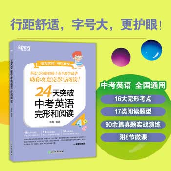 【新东方旗舰】24天突破中考英语完形和阅读 初一初二初三英语阅读 中考复习资料  阅读理解与完形填空专项训练