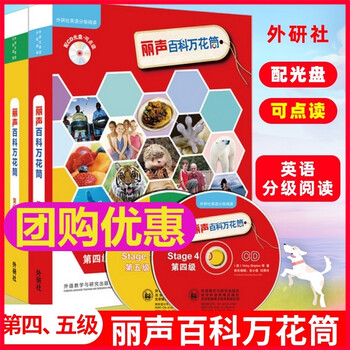 外研社 丽声百科万花筒 第四五级 可点读 知识读物+学习指导+光盘 外语教学与研究出版社 3-6-1