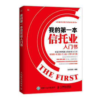 我的diyi本信托业入门书