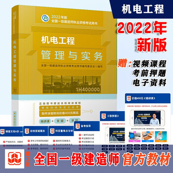 【现货】2022年新版 全国一级建造师考试官方教材 建工社 一建教材  正版教材扫码赠视频考试资料   单本教材自选 机电工程管理与实务1本