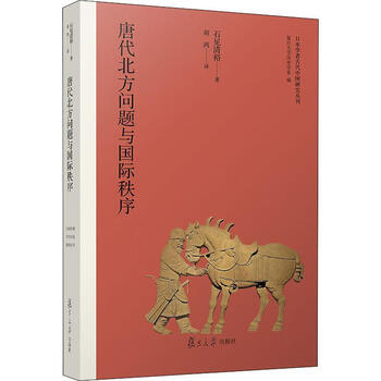 唐代北方问题与国际秩序