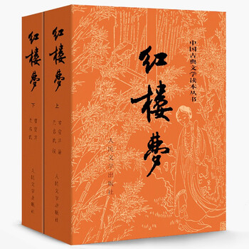 红楼梦人民文学出版社四大名著曹雪芹著初高中生青少版中小学生课外阅读书籍