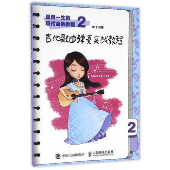 受用一生的现代吉他教程(2吉他歌曲弹奏实战教程)