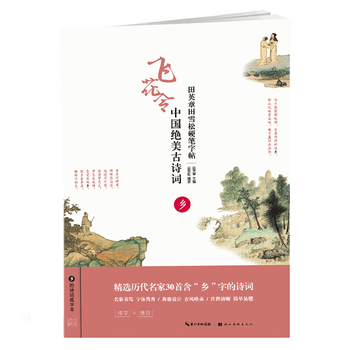 中国绝美古诗词(乡)/田英章田雪松硬笔字帖