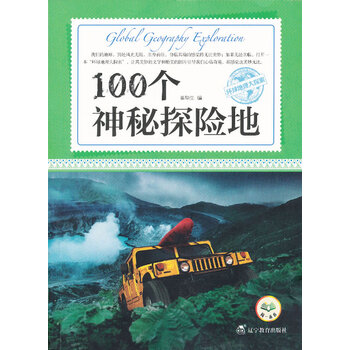 100个神秘探险地 秦毕生
