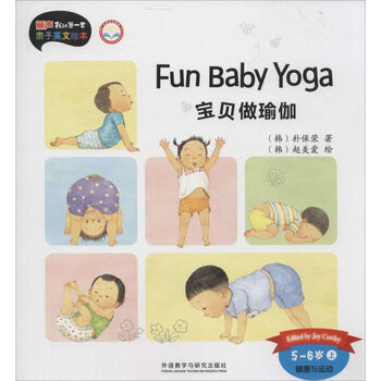 宝贝做瑜伽 儿童书籍