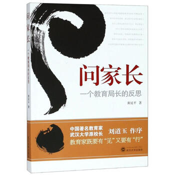 问家长 一个教育局长的反思