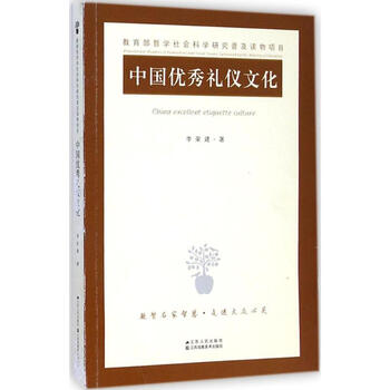 中国优秀礼仪文化