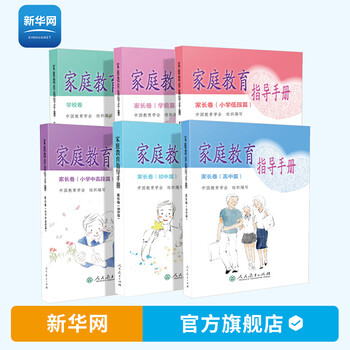 【新华网】家庭教育指导手册套装6册 学校卷+家长卷学前+小学低段+小学中高段+初中+高中 家庭教育指导手册学校卷 人民教育出版社