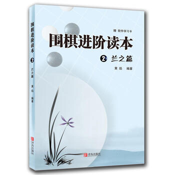 围棋进阶读本2：兰之篇 体育/运动 黄焰编著 青岛出版社 9787543653450