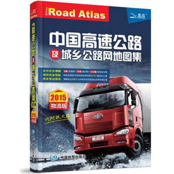 中国高速公路及城乡公路网地图集 物流版 适合卡车货运司机 物流中心物流园信息丰富