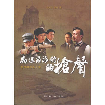 马迭尔旅馆的* 小说 书籍