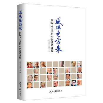 风从东方来：国际人士亲历中国改革开放