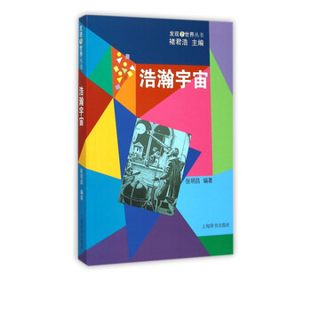 浩瀚宇宙/发现世界丛书