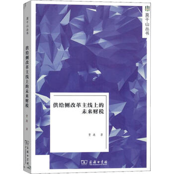 供给侧改革主线上的未来财税