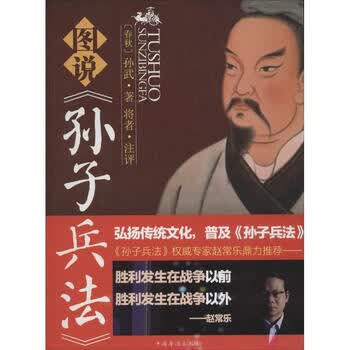 图说《孙子兵法》