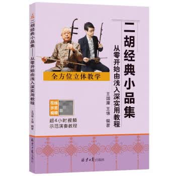 二胡经典小品集 : 从零开始由浅入深实用教程 王国潼,王憓 著 北京日报出版社