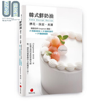韩式鲜奶油挤花、抹面、夹层：韩国名师亲授 港台原版 Congmom郑贺蠕 朱雀