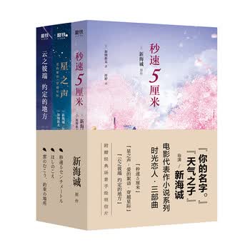 新海诚时光恋人三部曲（《秒速5厘米》《星之声》《云之彼端》新海诚电影代表作）