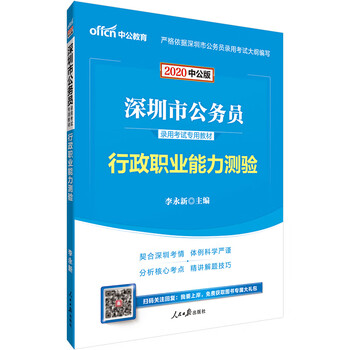 中公教育2020深圳市公务员录用考试教材：行政职业能力测验