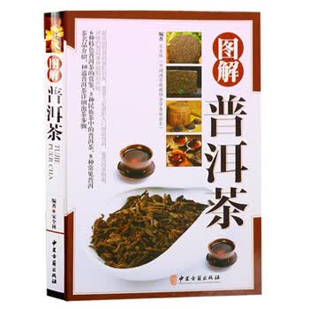 图解普洱茶  茶文化研究与普及书籍 中医古籍出版社
