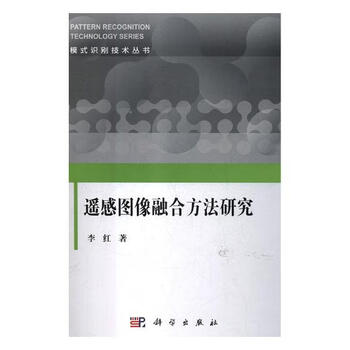 遥感图像融合方法研究 科学与自然 书籍