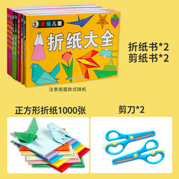 儿童折纸剪纸书大全小学生幼儿园手工教程书专用书简单套装纸飞机 1000张+剪纸折纸书各2本+剪刀2把