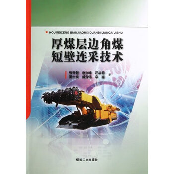 厚煤层边角煤短壁连采技术/工业技术/书籍