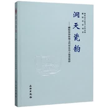 洞天瓷韵：醴陵窑钟鼓塘元代窑址出土瓷器精粹