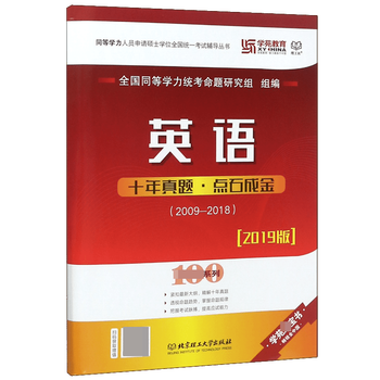 英语十年真题点石成金(2019版2009-2018)