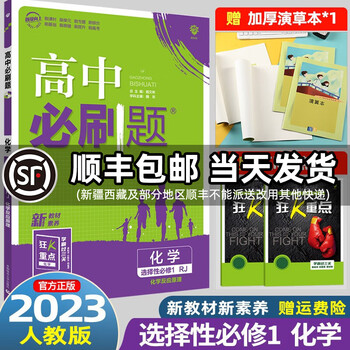高二上册】2023版高中必刷题选择性必修第一册必修1新教材新高考教材同步练习册 理想树 23版 化学 选择性必修1 人教版