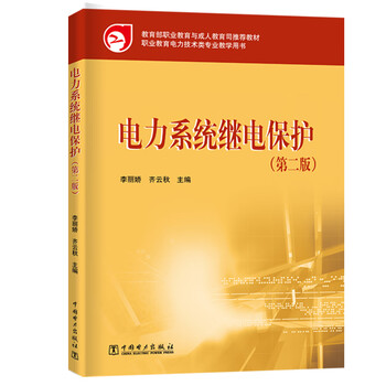 教育部职业教育与成人教育司推荐教材 电力系统继电保护（第二版）