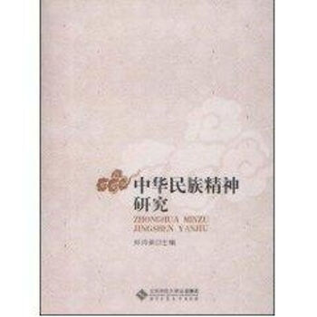 中华民族精神研究