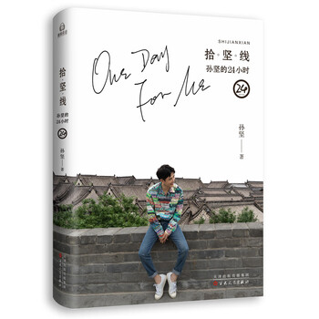 正版书籍 拾.坚.线：孙坚的24小时9787530677070