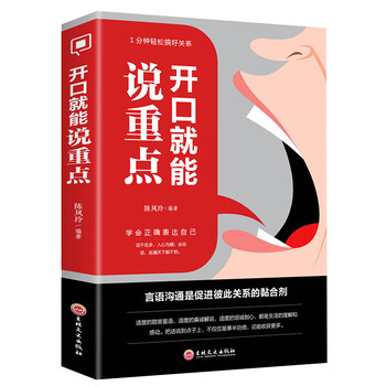 成功谋略 心理学 情商口才 励志成功书籍 开口就能说重点